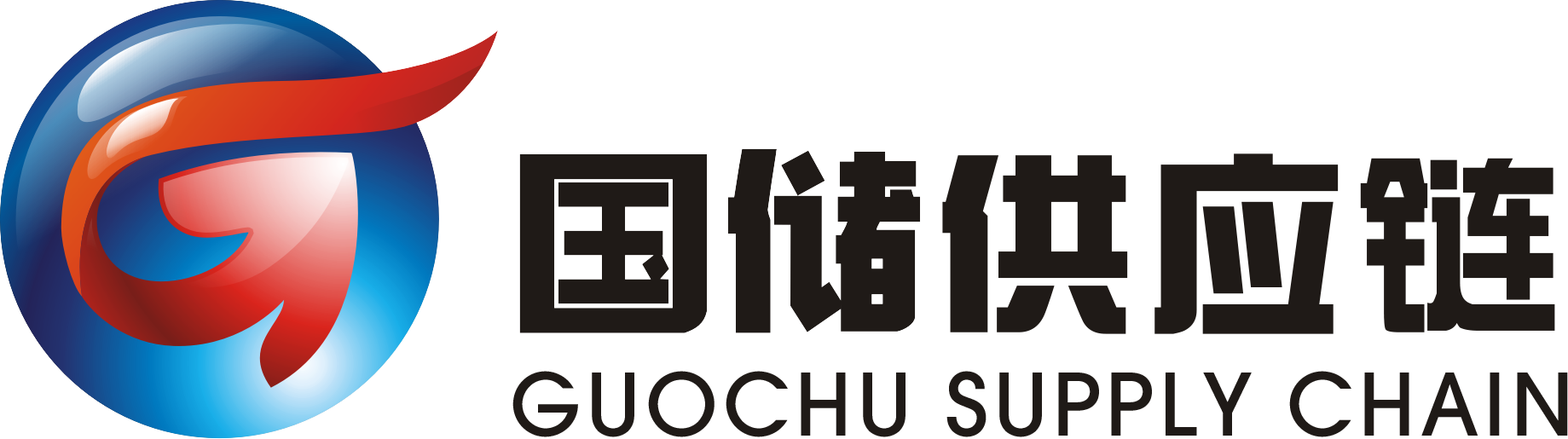 广东国储供应链客户服务平台
